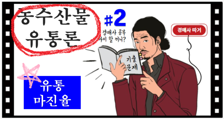 기출문제 풀고 경매사 되기농수산물유통론 2유통마진율 네이버 블로그