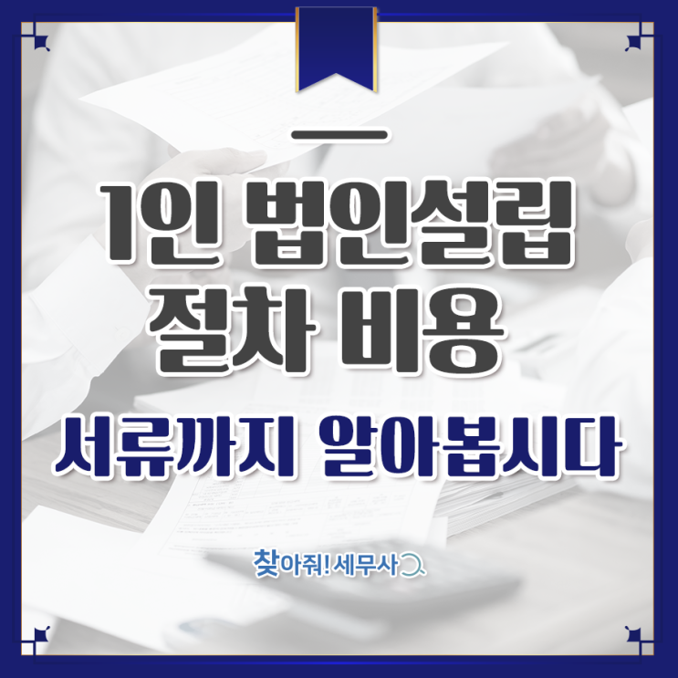 1인 법인설립 절차 비용 그리고 서류까지 알아봅시다 네이버 블로그