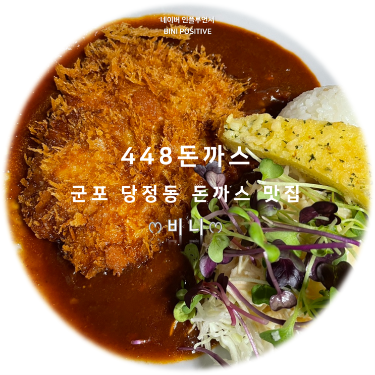군포 당정동 돈까스 맛집 448돈까스 네이버 블로그