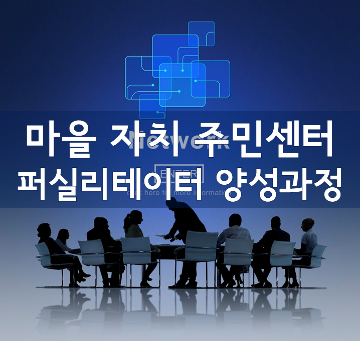 퍼실리테이션 교육 마을 자치 주민센터 퍼실리테이터 양성과정 서울 성동구 By주더조아진 네이버 블로그