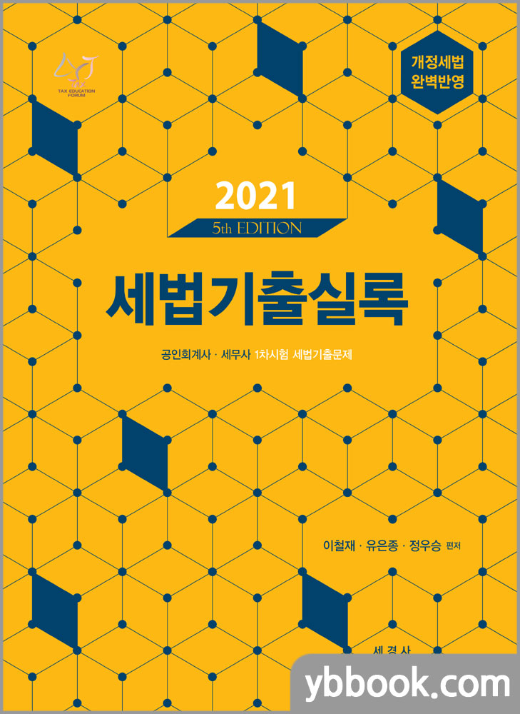2021 세법 기출실록공인회계사세무사 1차시험 세법기출문제이철재유은종정우승세경사 네이버 블로그