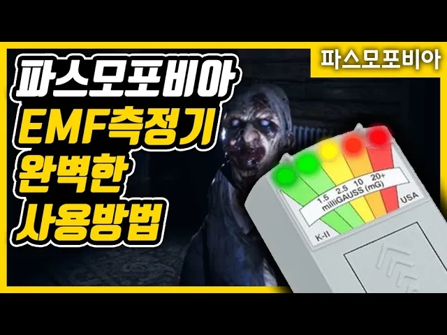 【파스모포비아 Phasmophobia】 EMF측정기 완벽한 사용방법!! : 네이버 블로그