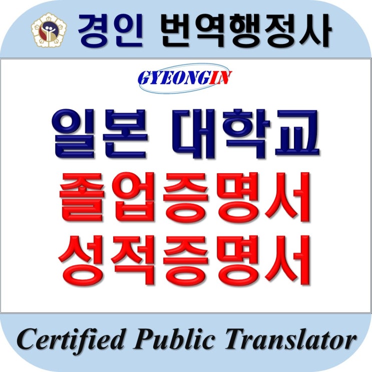 일본 대학교 졸업증명서 성적증명서 번역 및 번역확인증명서 발급 번역공증 부천부평인천시흥광명김포구로영등포강서