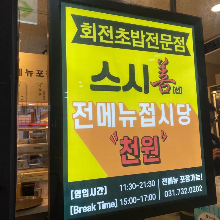 신흥역 롯데시네마타워 2층 스시집 스시선 후기 네이버 블로그