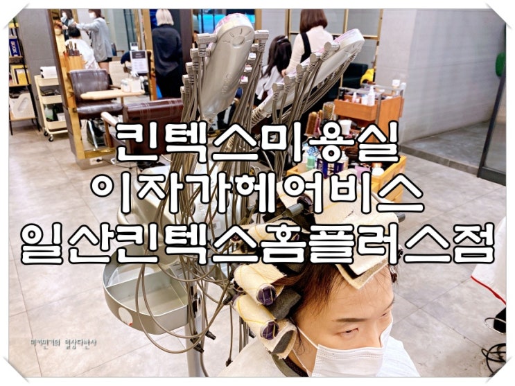 킨텍스미용실 이가자헤어비스 백민재쌤 꼼꼼한 헤어스타일링 네이버 블로그