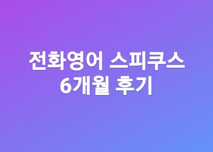 전화영어 스피쿠스(spicus) 6개월 솔직 후기 - 장점, 단점, 꿀팁, 이벤트 : 네이버 블로그