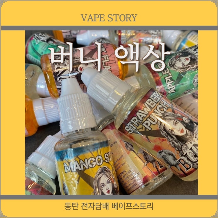 동탄 전자담배 버니 액상 4종 추가 입고 핑크 후라보노 애플 펀치 스트로베리 펀치 망고 스톰 네이버 블로그