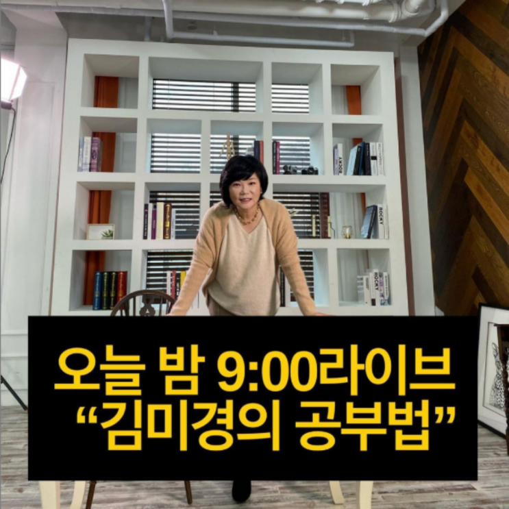 mkyu 라이브방송 김미경의 공부법 : 네이버 블로그