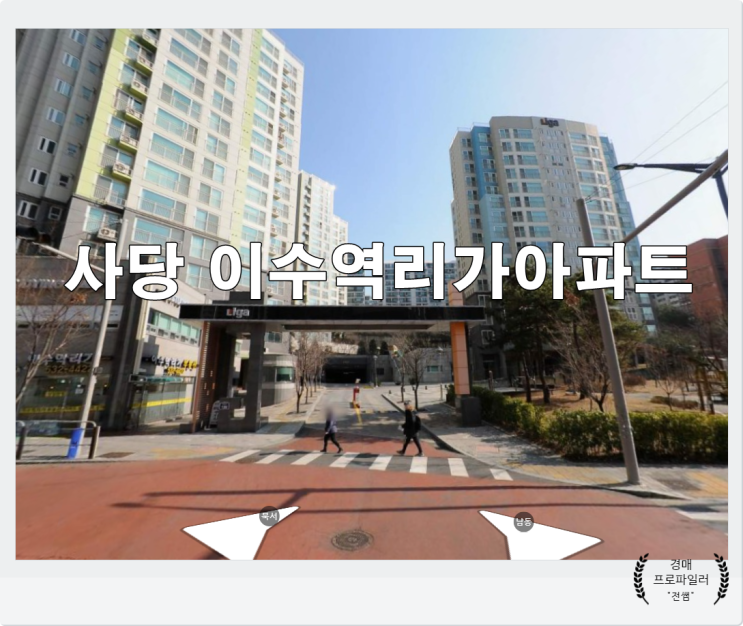 동작구아파트경매 사당동 이수역리가아파트 사당동지역주택조합소유 네이버 블로그