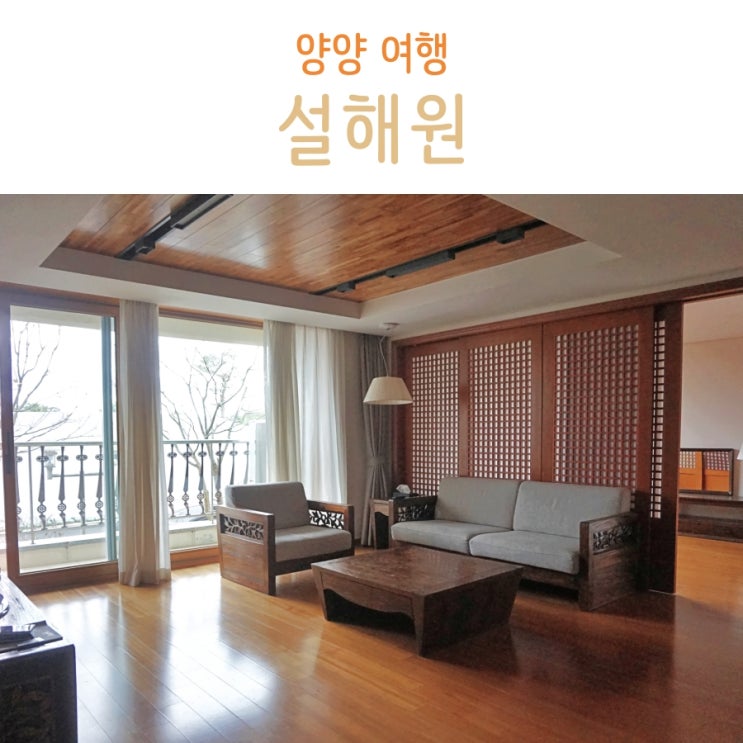 양양 설해원 골프텔 54평 투숙 후기 네이버 블로그