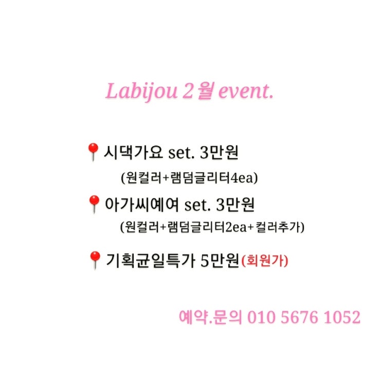 라비쥬 2월이벤트는 시댁가요세트가 3만원 아가씨예요세트가3만원 영종도네일 하늘도시네일샵 운서네일 전소네일 넙디네일 네이버 블로그