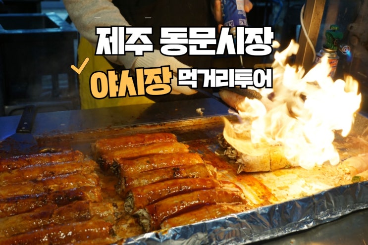 제주 동문시장 야시장 먹거리 Best10 수산시장 포함 네이버 블로그