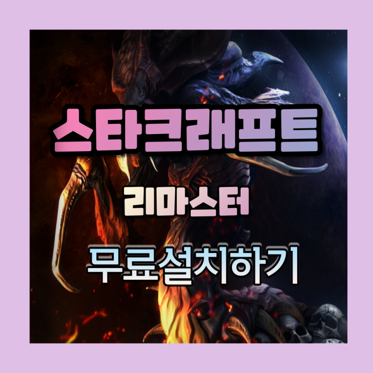 스타크래프트 리마스터 무료 다운 설치 10분도 안걸리네 네이버 블로그