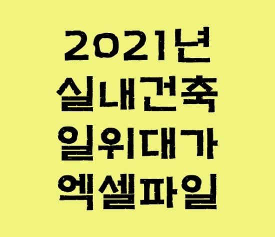 2021년 상반기 실내건축 인테리어 일위대가 엑셀파일 영구사용 재료비有 네이버 블로그