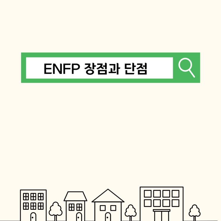 【ENFP 특징】 ENFP 장점 & ENFP 단점 : 네이버 블로그