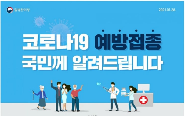 (알면 좋은 내용)코로나19 예방접종 : 네이버 블로그