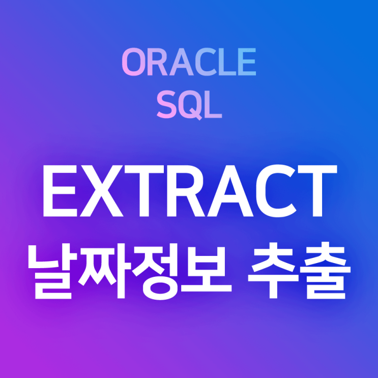 [오라클/SQL] EXTRACT : 날짜 정보 추출 함수, 날짜 데이터에서 연도, 월, 일, 시, 분, 초 추출하기 : 네이버 블로그