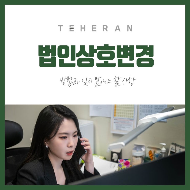 법인상호변경 방법과 잊지 말아야 할 사항 네이버 블로그