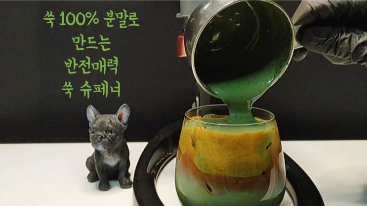 쑥가루 사용해서 쑥라떼 응용한 맛있는 카페음료 만들기 레시피 쑥라떼 쑥크림 플레어에스프레소를 사용한 쑥슈페너 네이버 블로그