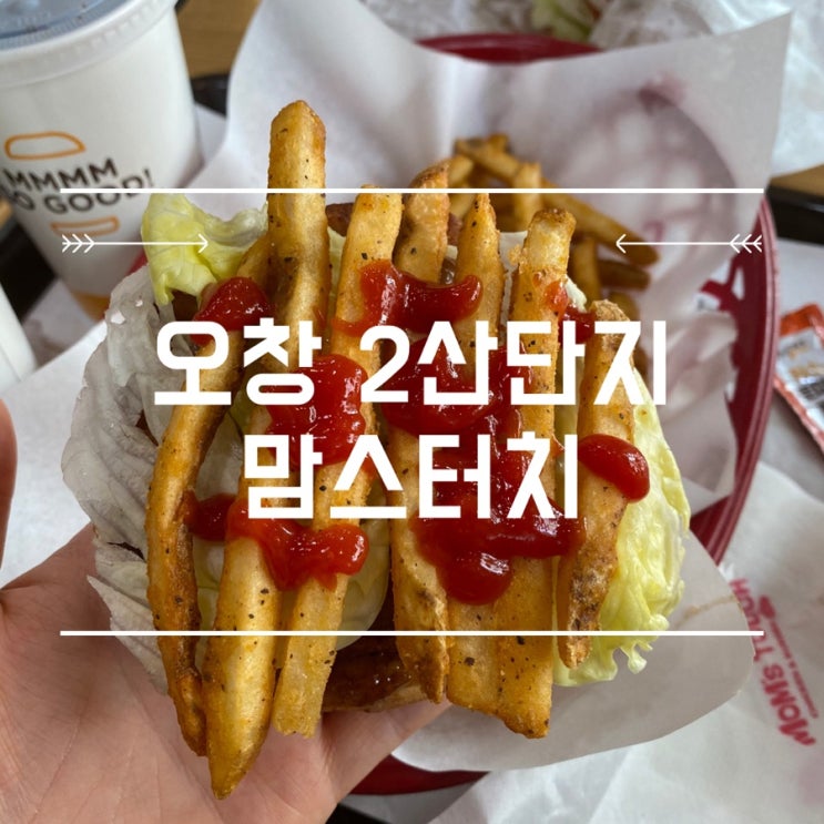 오창 2산단지 전지적 참견시점 천뚱님 햄버거 효과 맘스터치” 햄버거 맛집 네이버 블로그
