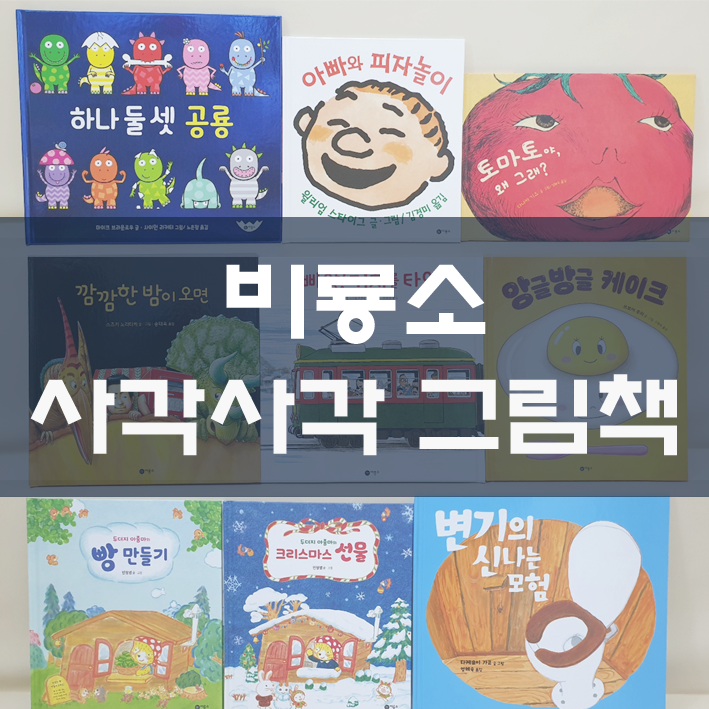 전집 비룡소 사각사각 그림책 1 25유아 창작 그림책 네이버 블로그