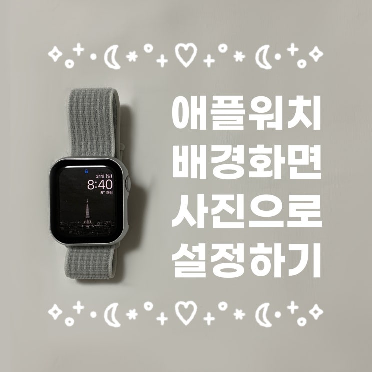 Watch 애플워치 배경화면 사진으로 설정하는 방법 2가지 애플워치 기본사진폴더 변경하기 네이버 블로그