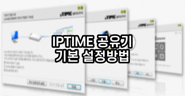IPTIME 공유기 기본 설정방법 : 네이버 블로그