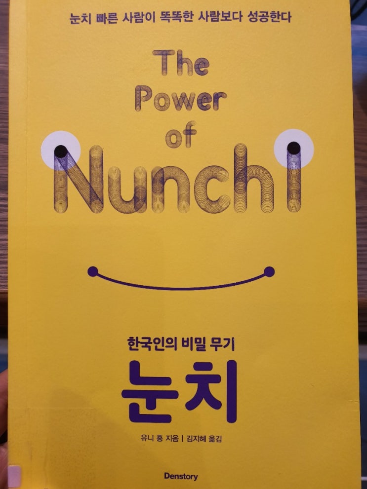 눈치 The Power of Nunchi- 유니 홍 Euny Hong, 눈치심리 : 네이버 블로그