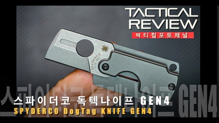 군번인식표를 닮은 스파이더코 독텍나이프 gen4~!! DOG TAG GEN4 ALUMINUM : 네이버 블로그