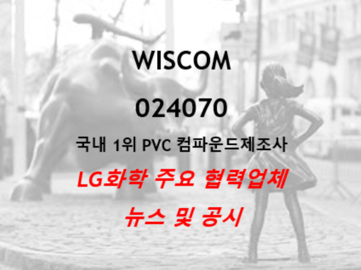국내 1위 PVC 컴파운드 제조사 WISCOM 뉴스 및 공시 (feat. LG화학 주요협력업체, 적자전환) : 네이버 블로그