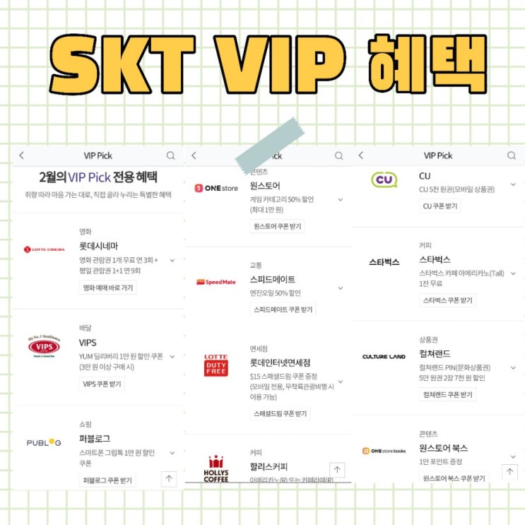 SKT VIP 혜택 정리 :: 영화, 스타벅스, CU 등 (T멤버십 VIP 할인 포인트) : 네이버 블로그