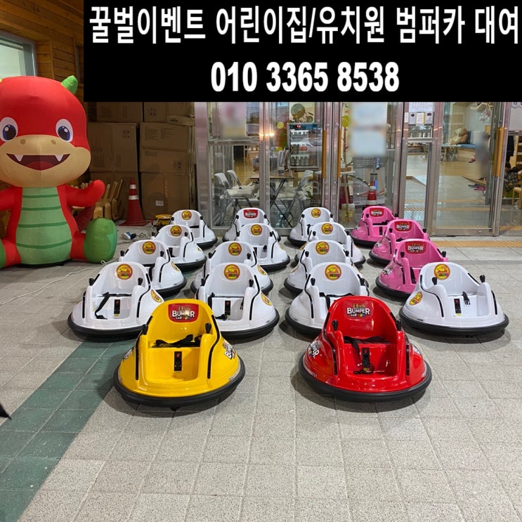 어린이집 유치원 범퍼카 대여로 풍성한 놀이 활동 즐기기 설치부터 회수까지 깔끔한 꿀벌이벤트 범퍼카 체험놀이 서울경기