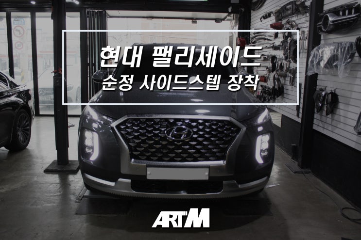 현대 팰리세이드 순정 사이드스텝 장착고정형 Suvrv필수 아이템 드레스업과 편의를 위한 고정형 사이드스텝 장착은