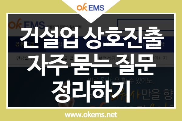 건설업 상호진출 시 자주 묻는 질문으로 정리하기 네이버 블로그