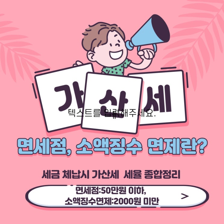 세금 체납시 가산세 가산세세율 과제의 최저 면세점 소액징수 면제 총정리 네이버 블로그