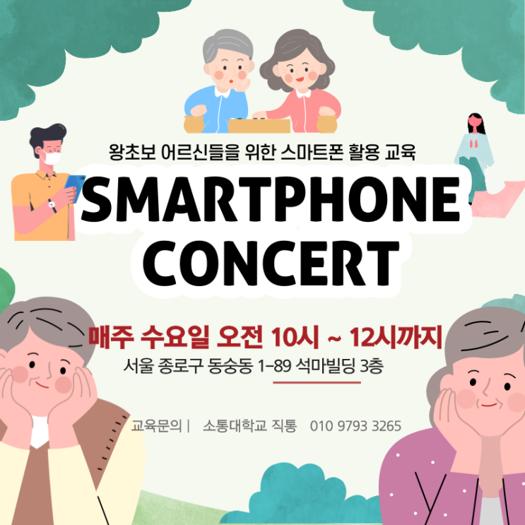 왕초보 어르신들을 위한 스마트폰 활용 교육 소통대학교 스마트폰 에듀 콘서트에 초대합니다 네이버 블로그