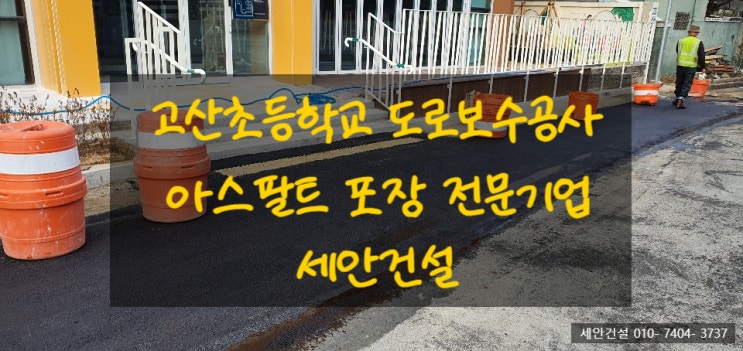 세안건설 도로보수공사 아스팔트 도로 포장 아스콘 포장 시공 부분 보수 추천업체 시공사례 견적문의 네이버 블로그