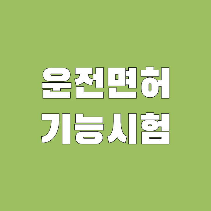 운전면허 기능시험 후기 장내기능 코스 순서 및 꿀팁 정리 네이버 블로그