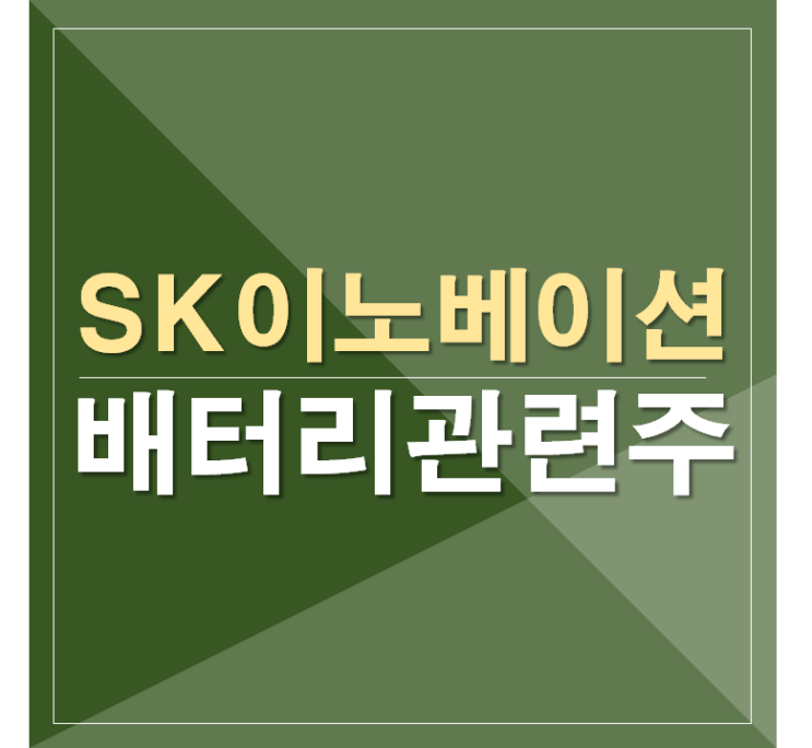 에스케이이노베이션 주가 전망 전기차 배터리 현대차 애플카 관련주 네이버 블로그