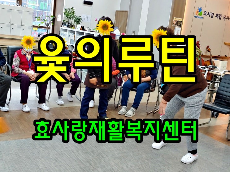 동탄 화성 병점 주간보호 센터방문요양효사랑재활복지센터윷놀이의 루틴 네이버 블로그