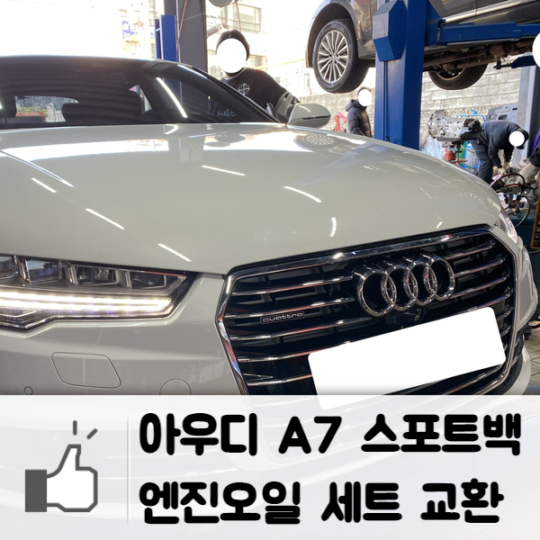 아우디 A7 스포트백 A7엔진오일교환대전카센터대전a7정비대전수입차정비대전수입차엔진오일교환대전디젤엔진오일교환대전합성