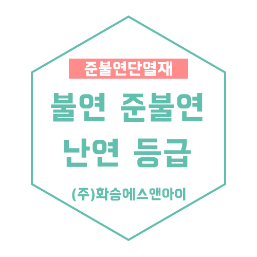 준불연 단열재 불연 준불연 난연 등급 기준 정리 네이버 블로그