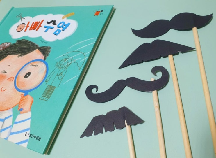 엄마표 책육아, 아빠수염 관찰하기 + 수염만들기 : 네이버 블로그