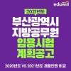 2021 부산광역시 지방공무원 임용 공고 발표 2020년도 대비 선발인원 비교 용신동9급공무원학원 네이버 블로그