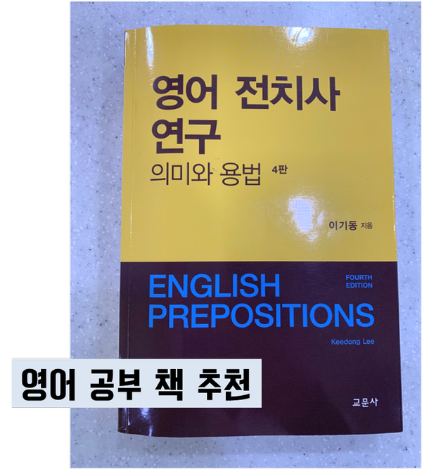 책 리뷰 영어 전치사 연구 이기동 전치사 및 작문회화 공부에 필수인 책 네이버 블로그