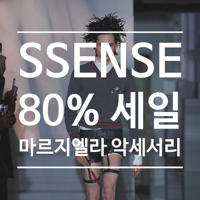 센스 80 세일 제품 할인 업데이트 메종마르지엘라 카드지갑 넘버링 목걸이 반지 생로랑 팔찌 관세안 네이버 블로그