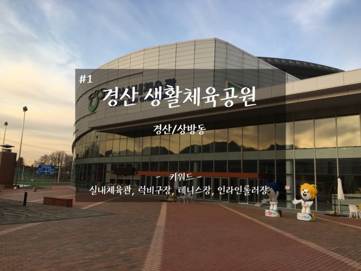 경산 경산 생활체육공원 1실내체육관 럭비구장 테니스장 인라인롤러장 시민회관 네이버 블로그