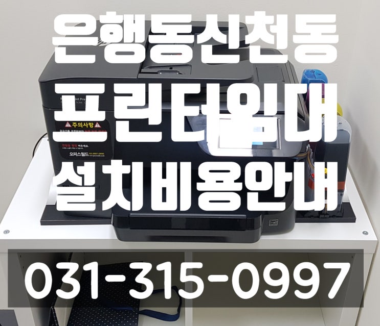 경기도 시흥시 신천동 은행동 무한잉크 프린터 Hp8710 컴퓨터 임대 렌탈 수리 후기 및 비용 설명 네이버 블로그
