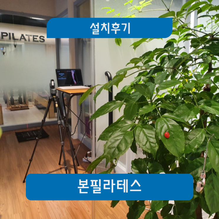 강동구 암사동 필라테스 본필라테스 3d 체형분석기 모티피지오 미니 설치 후기♥ 네이버 블로그
