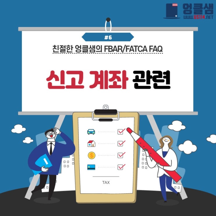 [FAQ] FBAR/FATCA 신고 계좌 관련 : 네이버 블로그